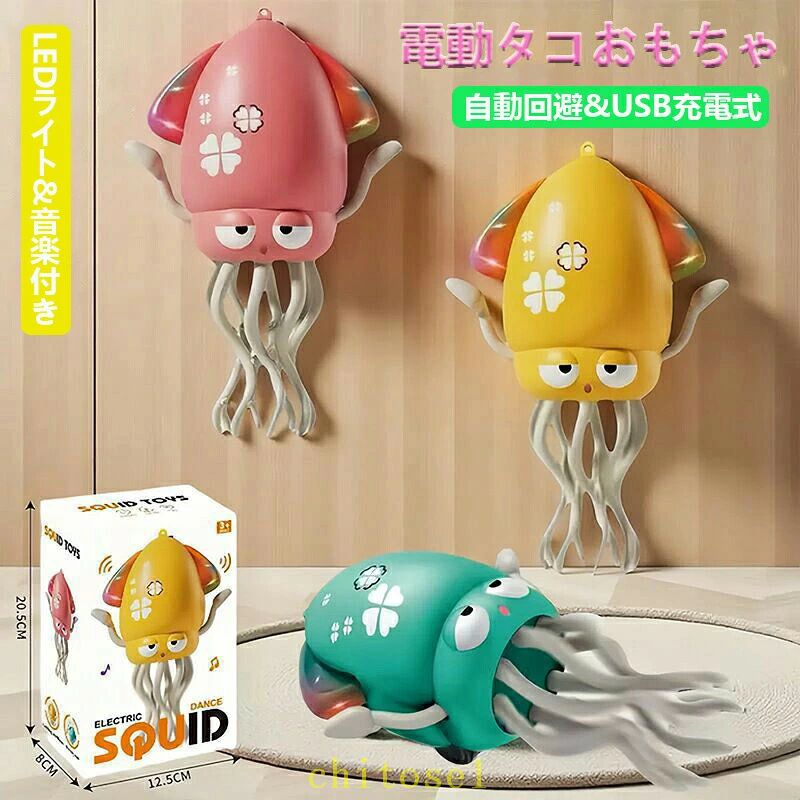 🦑【音楽とダスで楽しく遊べる！】カラフルなLEDライとリズミカルな音楽に合わせて、イカがユニークなダスを披露！ 8本の足が360°回転し、子供の好奇心を刺激。赤ちゃんのハイハイ練習や幼児のリズム感育成に最適です。 ...
