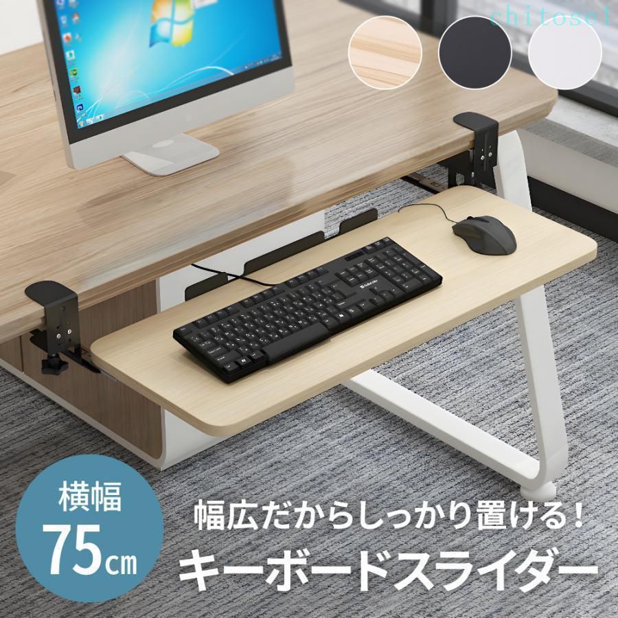 後付けキーボードスライダー ブラック ホワイト ナチュラル 幅広サイズの75cm 天板のサイズは約75×25cmあるので、大きめのフルキーボードとマウスを設置することができます。 また、キーボードだけでなく小物や書類などの一時置き場としても...