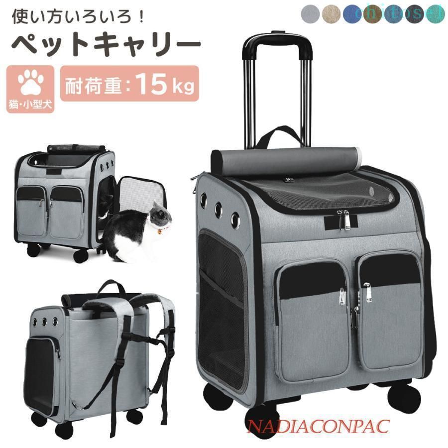 セット内容3点セット本体マットキャスター(×4)使い方いろいろ！ペットキャリー猫小型犬 耐荷重：15kg3wayで使えるPET CARRYペットキャリー＼おでかけ楽々／＼こんな時に大活躍！／SCENE通院や旅行などのちょっとしたお出かけや、...