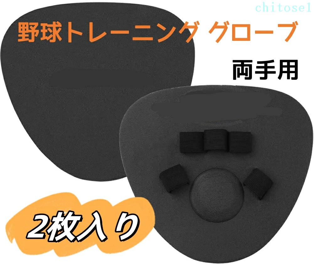 高品質の素材: 高品質の粘り強いフォームで作られた当社の野球トレーニング グローブは、柔らかく耐摩耗性があり、信頼性と質感があり、変形、色あせ、ほつれに対して十分な強度があり、長期間使用できます。 装着簡単：野球グローブは左手でも右手でも着...