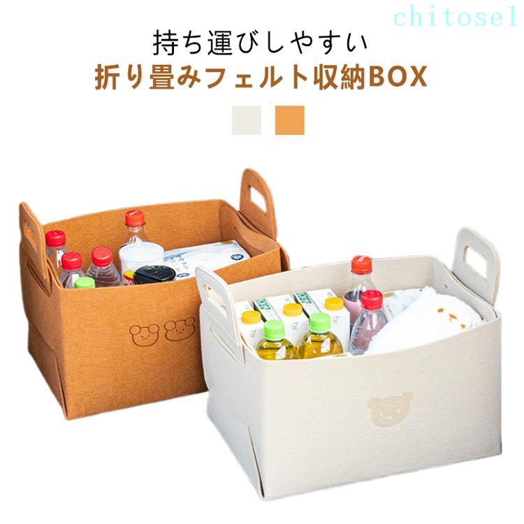 ・持ち運びしやすい折り畳みフェルト収納BOX　　　・柔らかいフェルトで家具や床、収納物を傷つけにくくなっています。　　　　・取っ手が2ヶ所あるので持ち運びラクラク　　　・衣類、雑誌や小物収納に便利な収納ボックスです。・アイディア次第で使い方...