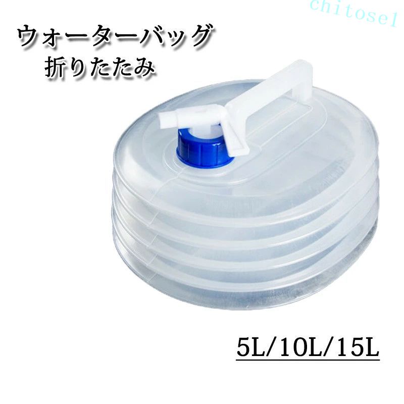 Information 商品情報 商品番号 ：L5-sd02 大容量なのにコンパクト 水の確保や運搬に便利な5Lのウォータータンクです。 キャンプなどでの持ち運びも簡単で、防災袋に備えておいてもかさばりません。 水を入れるとしっかりと自立す...