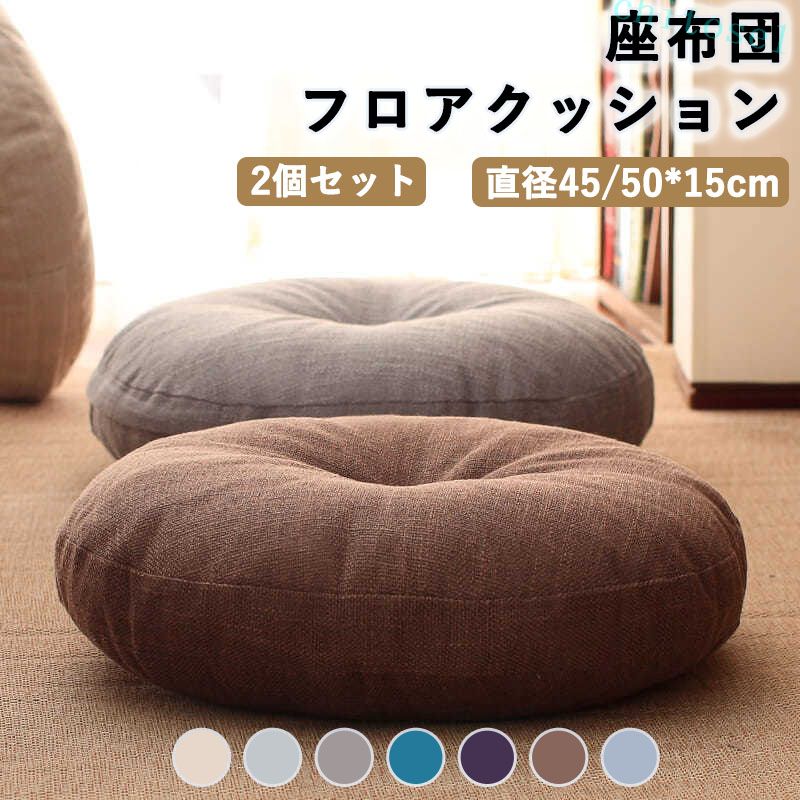 【製品仕様】形: 丸型 、素材（中綿）:ポリエステル100%（高反発・高密度の特殊加工ポリエステル綿）、素材（カバー）: ポリエステル100%（リネン風通気素材）、直径約45cm/50cm（日本の標準的な椅子やあぐらに最適な2サイズ）、高反...