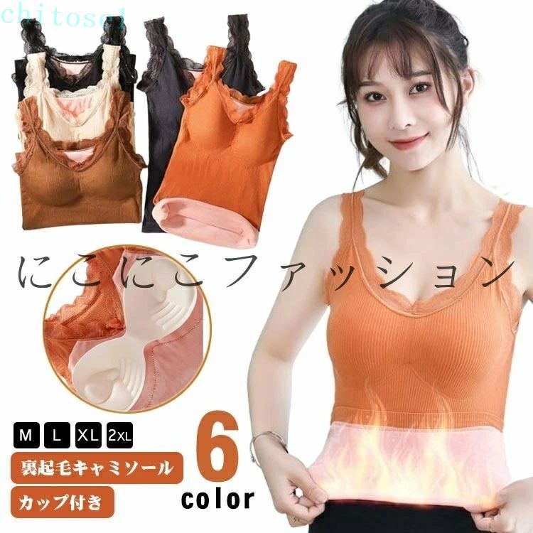 【裏起毛キャミソール】【カップ付き】【M〜2XL】【6color】 高い伸縮性でフィット感抜群。寒い冬も裏起毛で一日中暖かい。 着膨れしないので、トップスのラインを崩さず、キレイにオシャレが楽しめます。 立体パッドでバストラインも綺麗に。取...