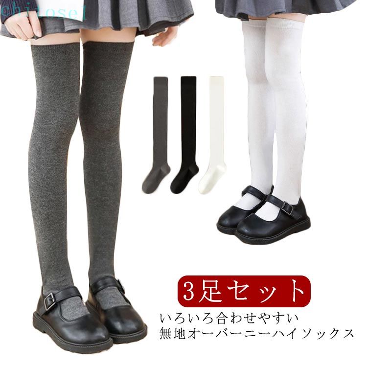 通年OK！いろいろ合わせやすい無地オーバーニーハイソックス3足セット! ふだん使いにも、お出かけにも。 肌馴染みの良いやわらかな履き心地◎伸縮性も抜群だから程よく足にフィット！ 毎日使えて、通学用やフォーマルな場所でも使う場所を問わないデザ...