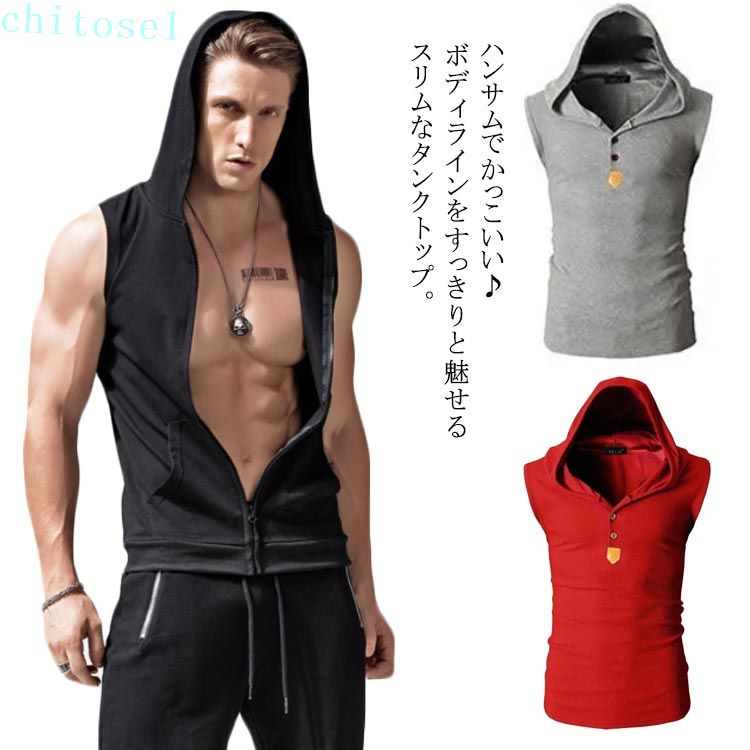 ハンサムでかっこいい♪ボディラインをすっきりと魅せるスリムなタンクトップ。 カジュアルな雰囲気がプラスするフード付きデザイン、ストリート系にもファッション系にもカジュアル系にも使える♪ 吸汗・通気性に優れたさらっとした素材、ジムやランニング...