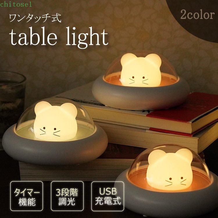 テーブルライト ナイトライト 授乳 LED タッチ式 タイマー機能 調光 常夜灯 フロアライト 照明 寝室 おしゃれ かわいい USB充電 ベッドルーム 防災対策 停電対策