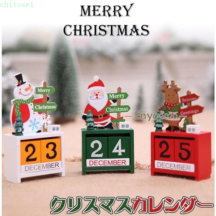 クリスマス 飾り カレンダー 卓上 木製 サンタ 雪だるま トナカイ ミニ 子供 プレゼント ブロック 装飾 白 緑 赤オーナメント 北欧 飾りもの クリスマス置物 クリスマスオーナメント おしゃれ インテリア デコレーション お祝い おも...