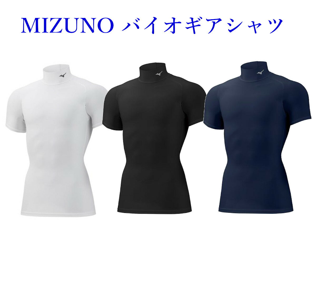 メーカー希望小売価格はメーカーカタログに基づいて掲載しています 光沢を抑えた素材に生まれ変わったバイオギア（コンプレッション）シリーズ# ●品番 32MA1151 ●商品名 バイオギアシャツ(ハイネック半袖) ●カラー 01：ホワイト 09...