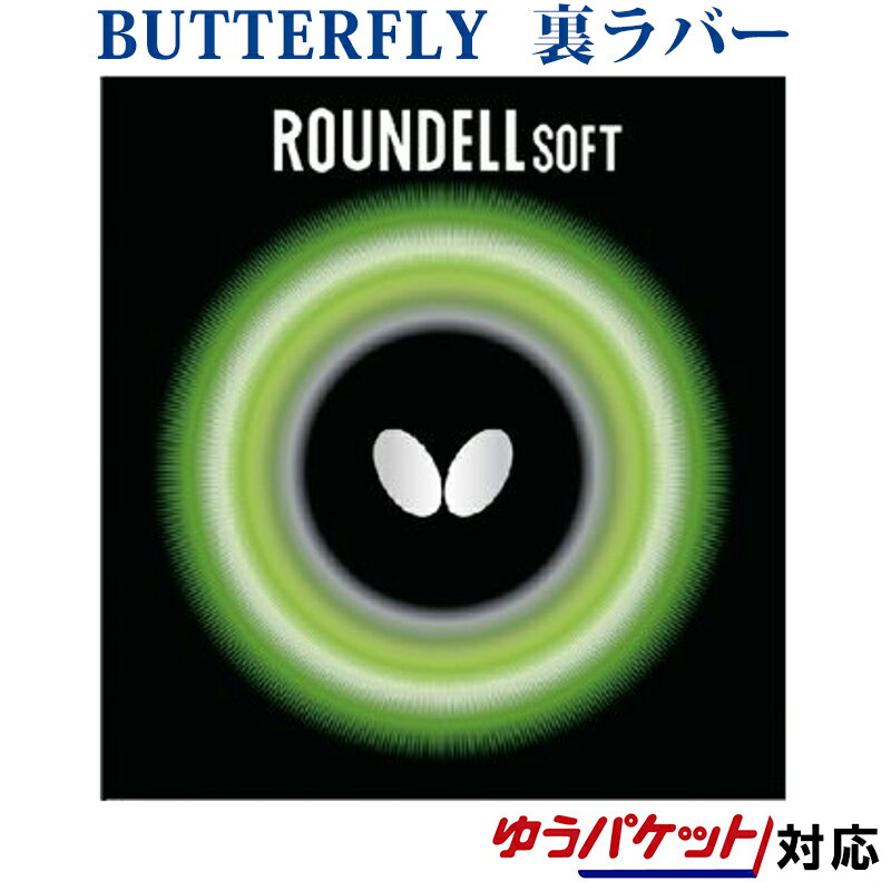 メーカー希望小売価格はメーカーカタログに基づいて掲載しています 安定性が増大した『ラウンデル』 『ラウンデル』のシートに非常に軟らかいスポンジを組み合わせ、使いやすさを高めました。 ソフトなスポンジ独特の高い打球音と優れたコントロール性能が...