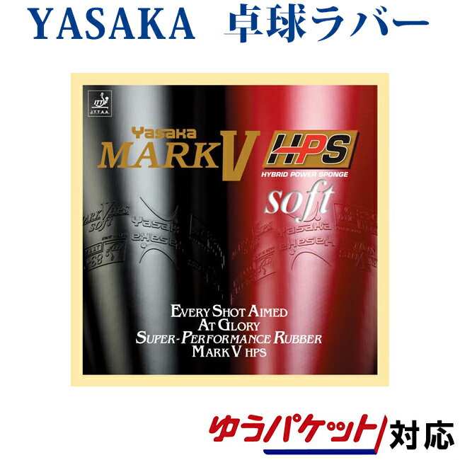 メーカー希望小売価格はメーカーカタログに基づいて掲載しています 「HPS」のソフトバージョンにより安定性を高めつつパワーUP 「マークV HPS」のソフトスポンジバージョンです。 インパクト時にボールがより食い込みやすくなっており、反発力を...