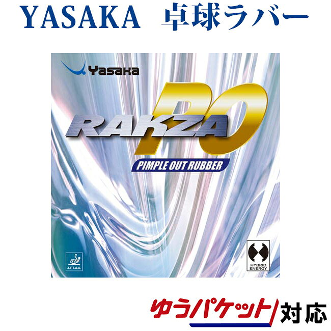 メーカー希望小売価格はメーカーカタログに基づいて掲載しています 強力なスピンと安定感を誇るハイブリッドエナジー型表ソフト 天然ゴムを主体とした粒を横目にすることで、強力なスピンを安定して生み出すことを実現しました。 「RAKZAスポンジ」と...