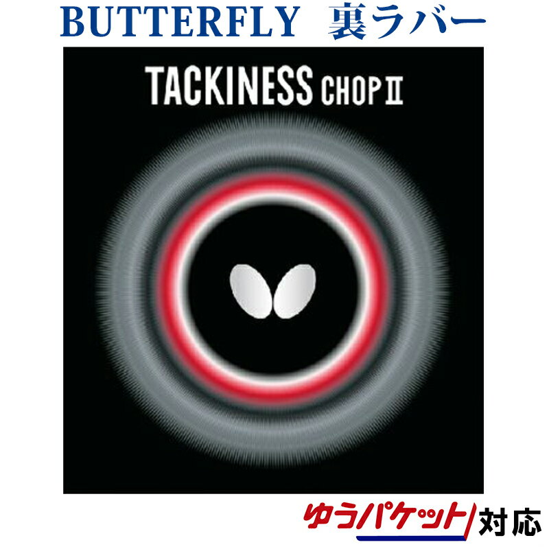 メーカー希望小売価格はメーカーカタログに基づいて掲載しています 鋭い切れ味と攻撃力が魅力の粘着性ラバー カット主戦型に大人気の『タキネスチョップ』が進化し、ますますスピンをかけやすくなりました。 高弾性スポンジによって攻撃力も格段に向上。カ...