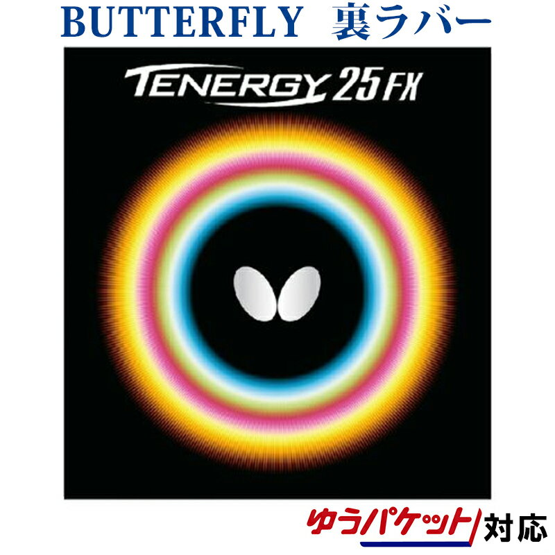 メーカー希望小売価格はメーカーカタログに基づいて掲載しています 前陣攻守と安定性の『テナジー』 テナジーシリーズの高性能をそのままに、さらなるコントロール性能と安定性を追求したのがテナジーFXシリーズです。 ”開発コードNo.25”のツブ形...