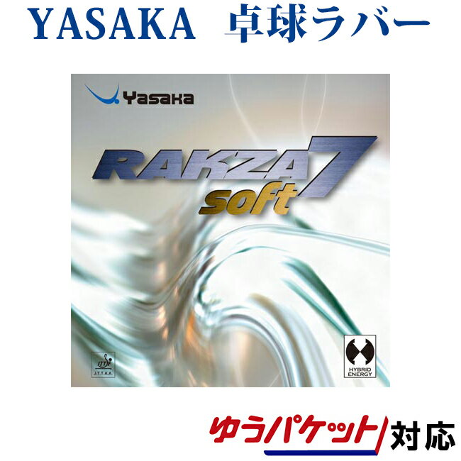 メーカー希望小売価格はメーカーカタログに基づいて掲載しています 軟らかく、軽く、さらに使いやすくなった ハイブリッドエナジー型ラバー スピン性能に優れた「ラクザ7」のトップシートにソフトスポンジを採用することで、回転のかけやすさと安定性がさ...