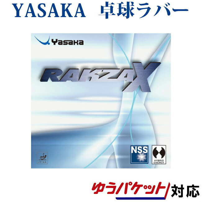 メーカー希望小売価格はメーカーカタログに基づいて掲載しています シリーズ最高のグリップ力、圧倒的な安心感 RAKZA XはNSSによりどんな状態からでも摩擦した分だけ確実に回転をかける事が可能になります。 また、従来のラバーよりも長くグリッ...