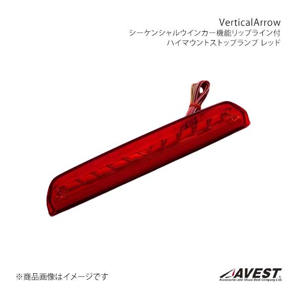 ■商品コードAV-086-R■メーカーAVEST/アベスト■シリーズVerticalArrow■商品名VerticalArrow シーケンシャルウインカー機能・リップライン付 ハイマウントストップランプ レッド■カラーレンズカラー :レッド...