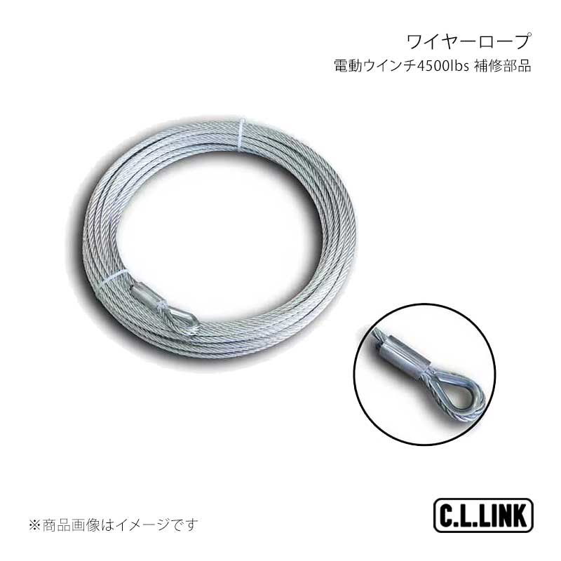 ■商品コード35378020■メーカーC.L.LINK/シーエルリンク■商品名電動ウインチ4500lbs 補修部品 ワイヤーロープ■商品説明■注意事項■納期メーカー取り寄せ品の為、通常即日〜4営業日以内に発送致します。■ご注文時注意事項 ※...