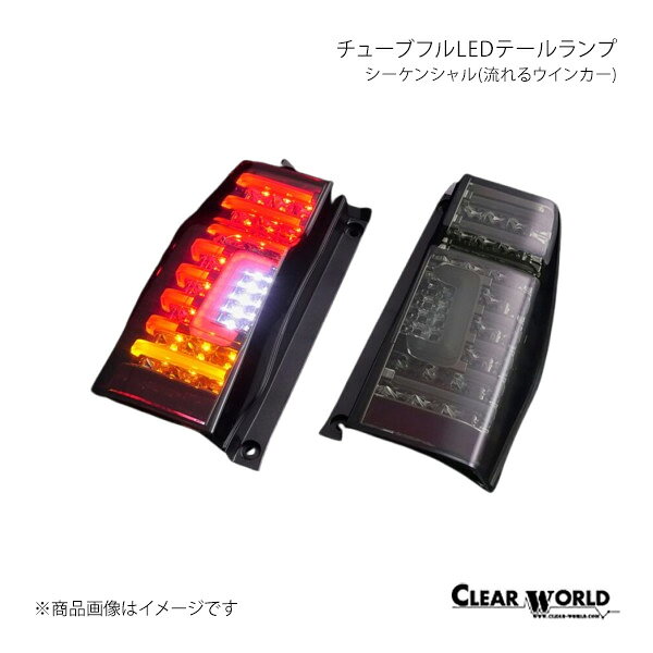 ■品番CTD-23■メーカーCLEAR WORLD/クリアワールド■商品名チューブフルLEDテールランプ シーケンシャル■カラーインナークローム/スモークレンズ■自動車メーカーSUBARU/スバル■車種シフォン/シフォンカスタム■型式LA6...