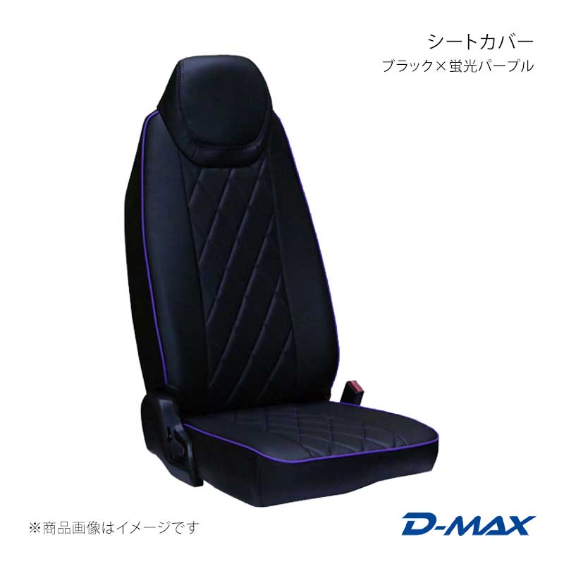 ■商品コードDM-MF100B/PU■カテゴリシートカバー■メーカーD-MAX/ディーマックス■商品名シートカバー ブラック×蛍光パープル■自動車メーカーFUSO■車種キャンター ワイドキャブ■適合型式H22/11〜H28/4(2010/1...