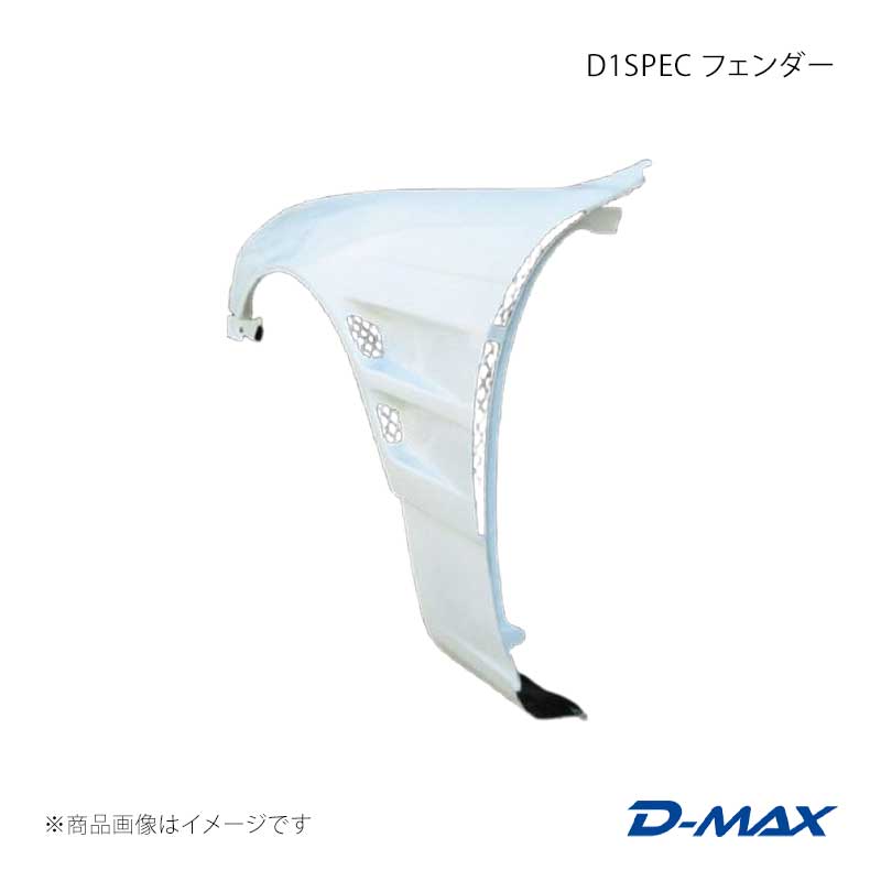 ■商品コードDMFES14AD1F■カテゴリオーバーフェンダー■メーカーD-MAX/ディーマックス■商品名D1SPEC フェンダー 左右セット■自動車メーカーNISSAN■車種シルビア■適合型式CS14/S14(前期)■製品情報D-MAXの...