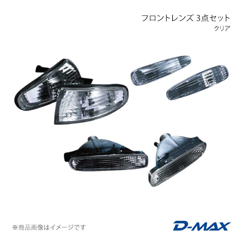 ■商品コードDML2S1420T1■カテゴリサイドマーカー■メーカーD-MAX/ディーマックス■商品名フロントレンズ 3点セット クリア■自動車メーカーNISSAN■車種シルビア■適合型式S14 前期■製品情報S14シルビア前期用です。フロ...