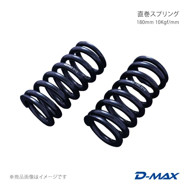 ■商品コードDMSPG18010S■メーカーD-MAX/ディーマックス■商品名直巻スプリング 180mm 10Kgf/mm■製品情報スプリング素材には、有効ストロークとヘタリに対して、高い耐久性能を持った高張力鋼材を採用しています。■仕様自...