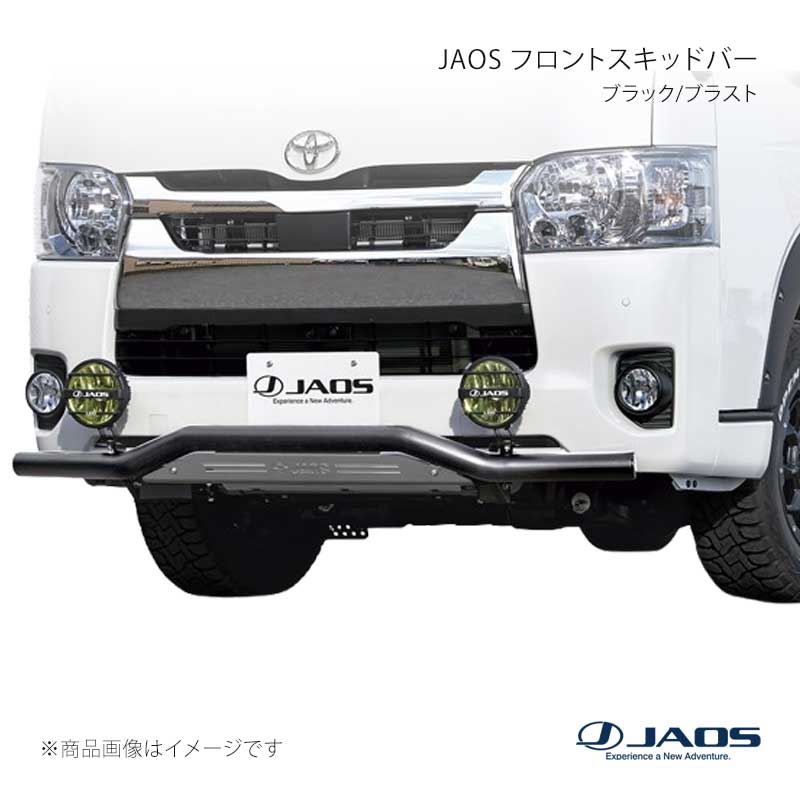 ■品番B150203C■メーカーJAOS/ジャオス■商品名JAOS フロントスキッドバー ブラック/ブラスト 標準3型〜■自動車メーカーTOYOTA■車種ハイエース■型式200系■年式10.07〜■適応標準ボディ(3型-)■商品詳細＊説明強...