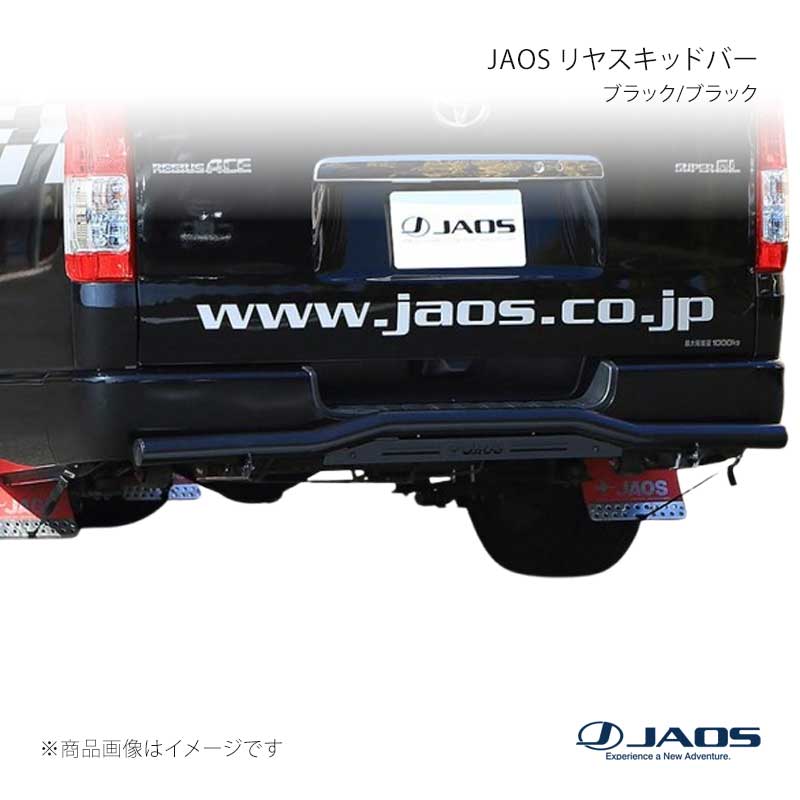■品番B154202D■メーカーJAOS/ジャオス■商品名JAOS リヤスキッドバー ブラック/ブラック■自動車メーカーTOYOTA■車種ハイエース■型式200系■年式04.08〜■適応ワイドボディー■商品詳細＊説明後退時にヒットしやすい4...