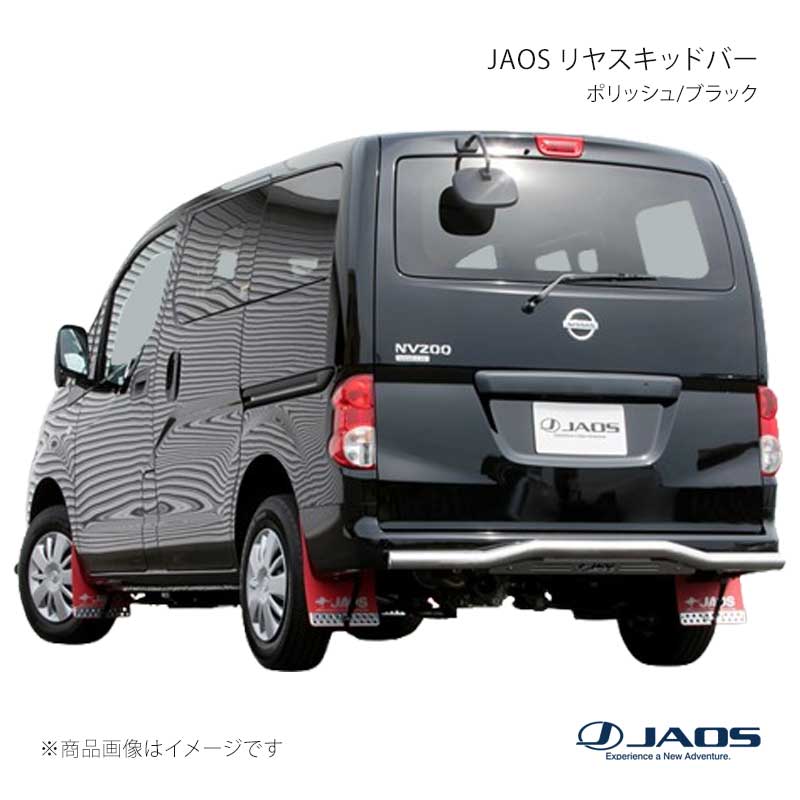 ■品番B154490B■メーカーJAOS/ジャオス■商品名JAOS リヤスキッドバー ポリッシュ/ブラック■自動車メーカーNISSAN■車種NV200 バネット■型式(18-19)■年式18.01〜19.12■適応4WD ※2WD(09.0...