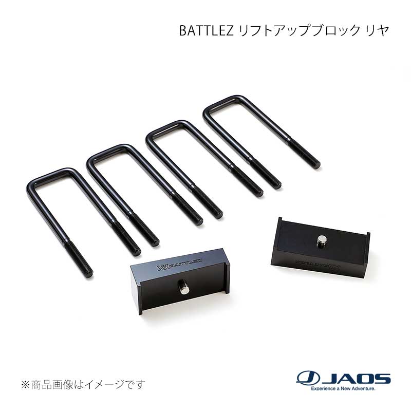 ■品番B786096■メーカーJAOS/ジャオス■商品名BATTLEZ リフトアップブロック リヤ■自動車メーカーTOYOTA■車種ハイラックス■型式125系 Z“GR SPORT”■年式21.10〜■適応ALL■商品詳細＊説明リヤサスペン...