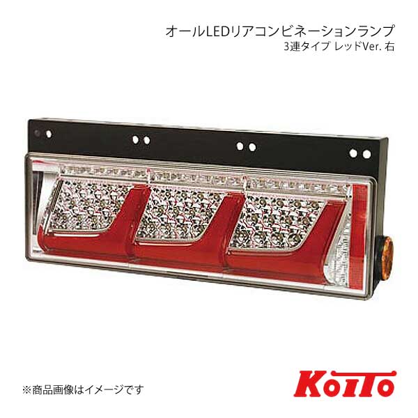 ■品番LEDRCL-24R■メーカーKOITO/小糸製作所■商品名トラック用オールLEDリアコンビネーションランプ 3連タイプ■ターン仕様ノーマルターン■カラーレッドVer.■左右右■電圧24V■消費電力テール：2.0Wストップ：7.6Wタ...