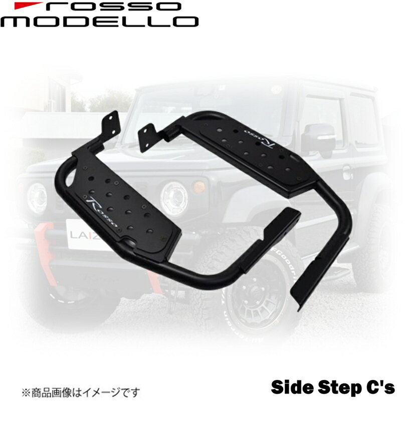 ■メーカー名Rossomodello■商品名LAIZA サイドステップ C's■メーカー品番LAZ-SS74-BB■自動車メーカーSUZUKI■適合車種ジムニーシエラ■適合型式JB74W■適合年式〜令和4年7月(〜3型)■適合詳細令和4年7...