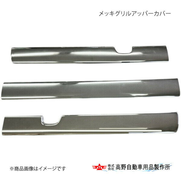 ■品番AB07F027■メーカー高野自動車/タカノ■商品名メッキグリルアッパーカバー■自動車メーカーFUSO/ふそう■車種23Sグレート■型式-■年式2023年10月〜■適合情報■材質ABS樹脂+クロムメッキ■商品詳細3分割(CTR/LH/...