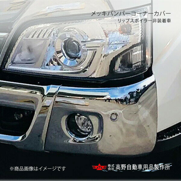 ■品番AD07H006■メーカー高野自動車/タカノ■商品名メッキバンパーコーナーカバー(リップスポイラー非装着車■自動車メーカーTOYOTA/トヨタ■車種ダイナ・デュトロ■型式-■年式2019年5月〜■適合情報 (ワイド幅の車両やヘッドラン...