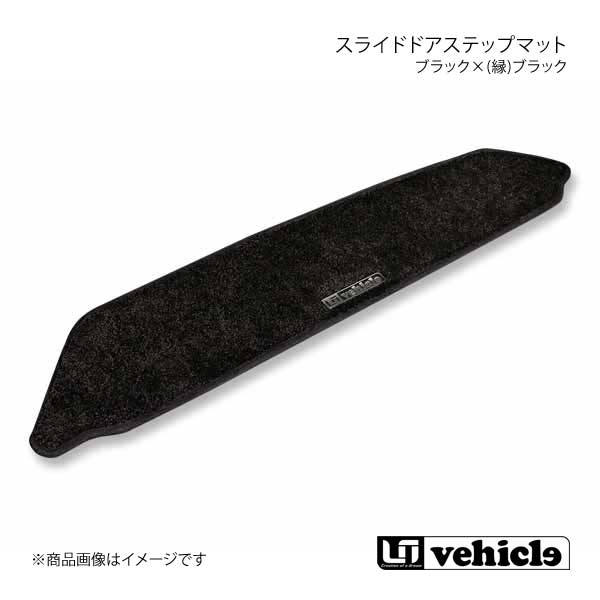 ■メーカーUI vehicle/ユーアイビークル■商品名ハイエース 200系スライドドアステップマット 片側スライドドア ブラック×(縁)ブラック■自動車メーカーTOYOTA/トヨタ■車種ハイエース■型式200系■グレードパワースライドドア...