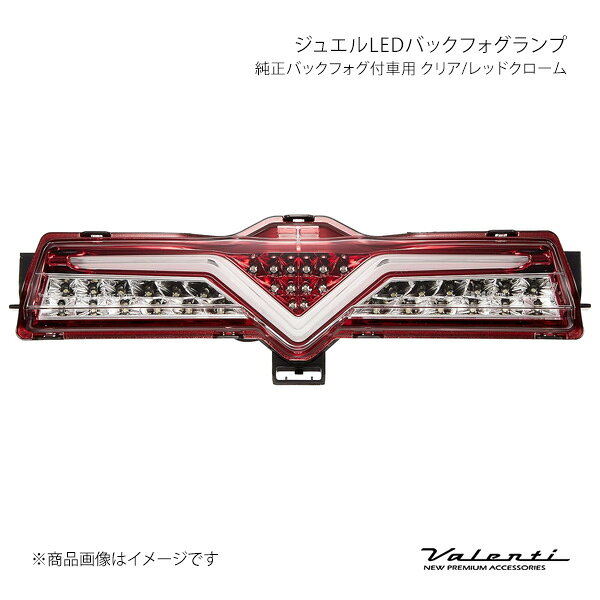■品番BFT86Z-CR-1■メーカーValenti/ヴァレンティ■商品名ジュエルLEDバックフォグランプ 純正バックフォグ付車用 クリア/レッドクローム■自動車メーカーSUBARU■車種BRZ■型式ZC6■年式H24.3〜■グレード/備考...