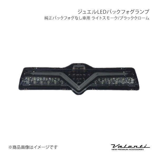 ■品番BFT86Z-SB-2■メーカーValenti/ヴァレンティ■商品名ジュエルLEDバックフォグランプ 純正バックフォグなし車用 ライトスモーク/ブラッククローム■自動車メーカーSUBARU■車種BRZ■型式ZC6■年式H24.3〜■グ...