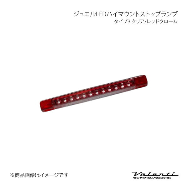 ■品番HT03-CR■メーカーValenti/ヴァレンティ■商品名ジュエルLEDハイマウントストップランプ タイプ3 クリア/レッドクローム■自動車メーカーTOYOTA■車種プリウスα■型式ZVW4#■年式H23.5〜■グレード/備考全グレ...
