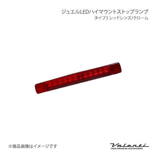 ■品番HT03-RC■メーカーValenti/ヴァレンティ■商品名ジュエルLEDハイマウントストップランプ タイプ3 レッドレンズ/クローム■自動車メーカーTOYOTA■車種アルファード■型式AGH3#/GGH3#/AYH30■年式H27....