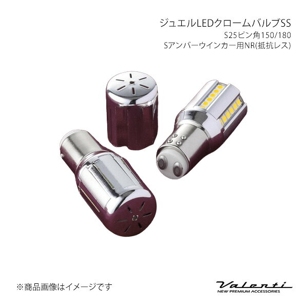 ■品番LC22-S25-AM■メーカーValenti/ヴァレンティ■商品名ジュエルLEDクロームバルブSS S25ピン角150/180 Sアンバーウインカー用NR(抵抗レス)■商品説明高輝度42LED 360°発光！業界最高峰の明るさ！脱着...
