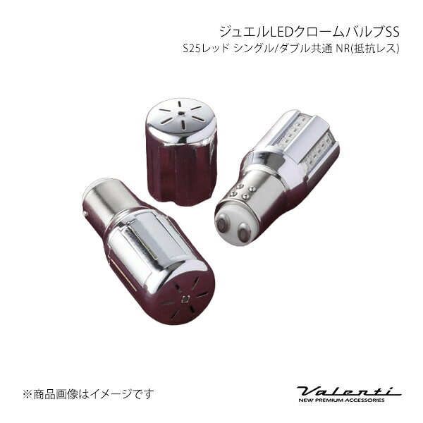■品番LC24-S25-RE■メーカーValenti/ヴァレンティ■商品名ジュエルLEDクロームバルブSS S25レッド シングル/ダブル共通 NR(抵抗レス)■商品説明■驚愕の明るさ！従来の純正バルブと比較して約300％の明るさを実現。※...