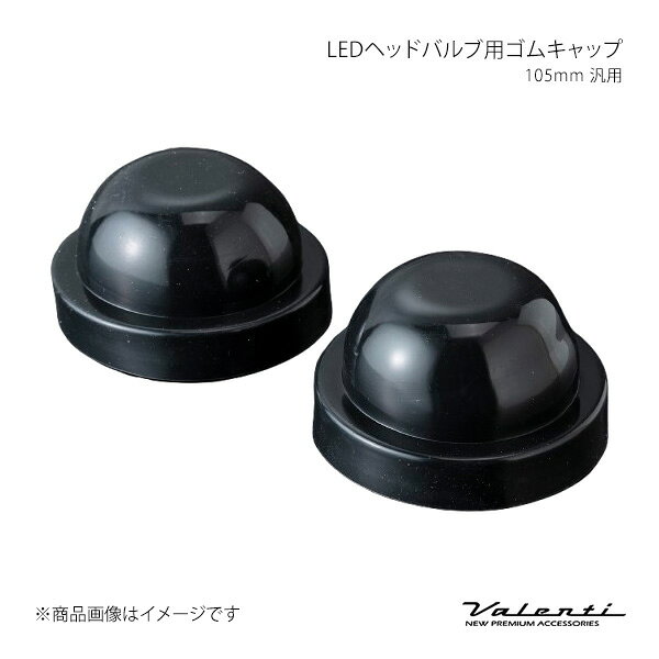 ■品番RUB-105■メーカーValenti/ヴァレンティ■商品名LEDヘッドバルブ用ゴムキャップ 105mm 汎用■商品説明LEDヘッドバルブD2・D4タイプを装着する際、取り付け部がせまい車両へ本製品を使用することで取り付けを可能にしま...