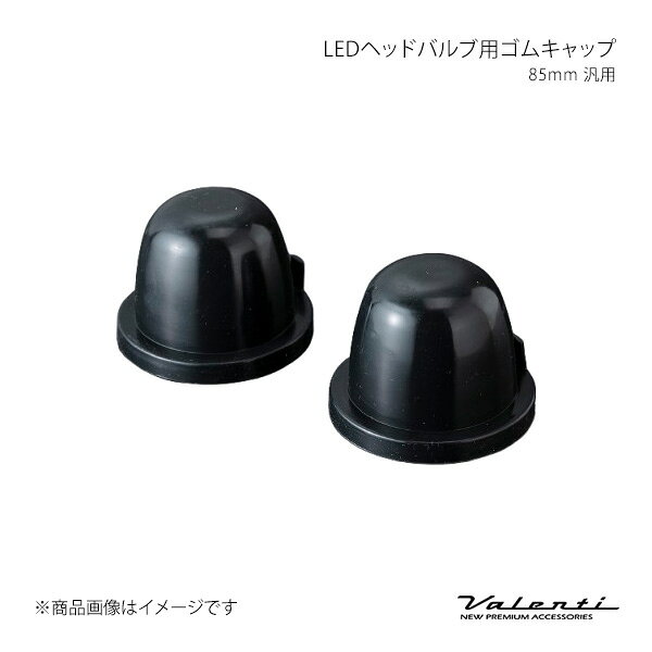■品番RUB-85■メーカーValenti/ヴァレンティ■商品名LEDヘッドバルブ用ゴムキャップ 85mm 汎用■商品説明LEDヘッドバルブD2・D4タイプを装着する際、取り付け部がせまい車両へ本製品を使用することで取り付けを可能にします。...
