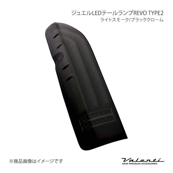 ■品番TT200HR2-SB-3■メーカーValenti/ヴァレンティ■商品名ジュエルLEDテールランプREVO TYPE2 ライトスモーク/ブラッククローム■自動車メーカーTOYOTA■車種ハイエース/レジアスエース■型式KDH2##/T...