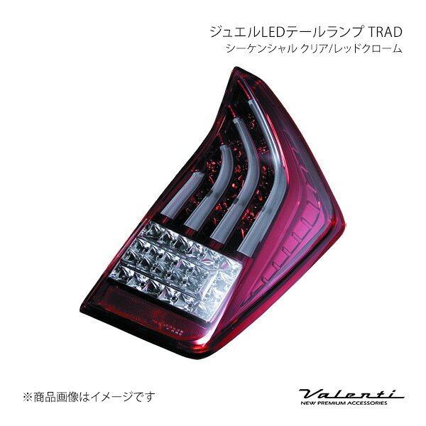 ■品番TT30PRI-CR-2■メーカーValenti/ヴァレンティ■商品名ジュエルLEDテールランプ TRAD シーケンシャル クリア/レッドクローム■自動車メーカーTOYOTA■車種プリウスPHV■型式ZVW35■年式H24.1〜H28...