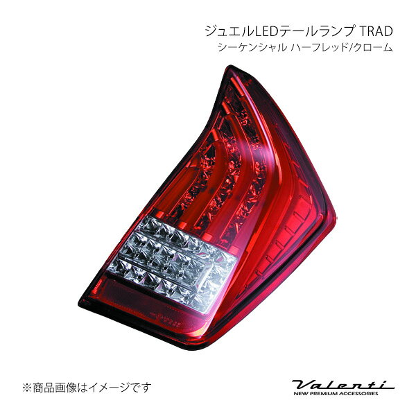 ■品番TT30PRI-HC-2■メーカーValenti/ヴァレンティ■商品名ジュエルLEDテールランプ TRAD シーケンシャル ハーフレッド/クローム■自動車メーカーTOYOTA■車種プリウスPHV■型式ZVW35■年式H24.1〜H28...