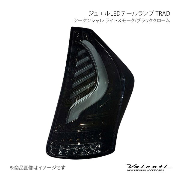 ■品番TT40PRA-SB-2■メーカーValenti/ヴァレンティ■商品名ジュエルLEDテールランプ TRAD シーケンシャル ライトスモーク/ブラッククローム■自動車メーカーTOYOTA■車種プリウスα■型式ZVW40/41■年式H23...