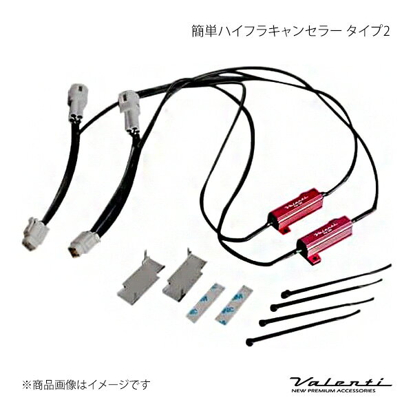 ■品番VJ1001-02■メーカーValenti/ヴァレンティ■商品名簡単ハイフラキャンセラー タイプ2■商品説明とにかく簡単！純正カプラーを外して割り込ませるだけ！簡単ハイフラキャンセラーはウインカーを電球からLEDバルブに変更した際に発...