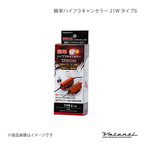 ■品番VJ1021-06■メーカーValenti/ヴァレンティ■商品名簡単ハイフラキャンセラー 21W タイプ6■商品説明*簡単カプラーオン接続*電子リレー車対応簡単ハイフラキャンセラーはウインカーを電球からLEDバルブに変更した際に発生す...